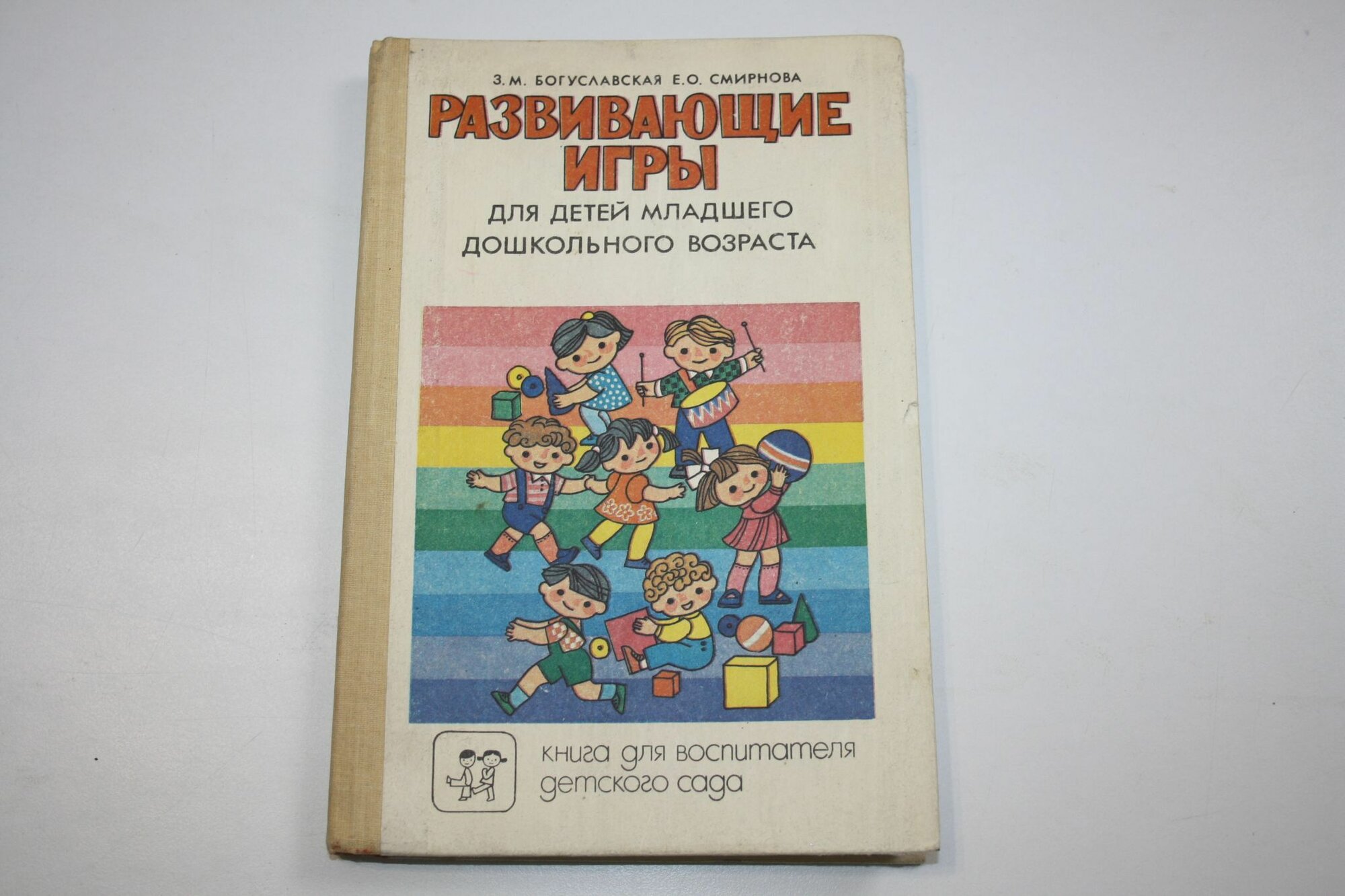 Развивающие игры для детей младшего дошкольного возраста. Книга для воспитателя детского сада