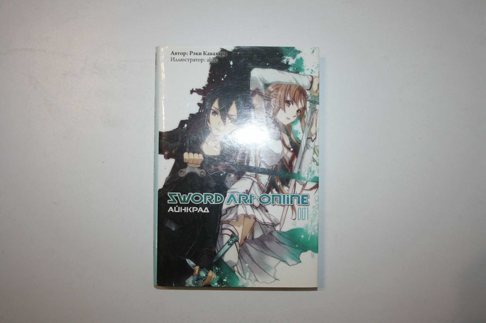 Sword Art Online. Том 1. Айнкрад