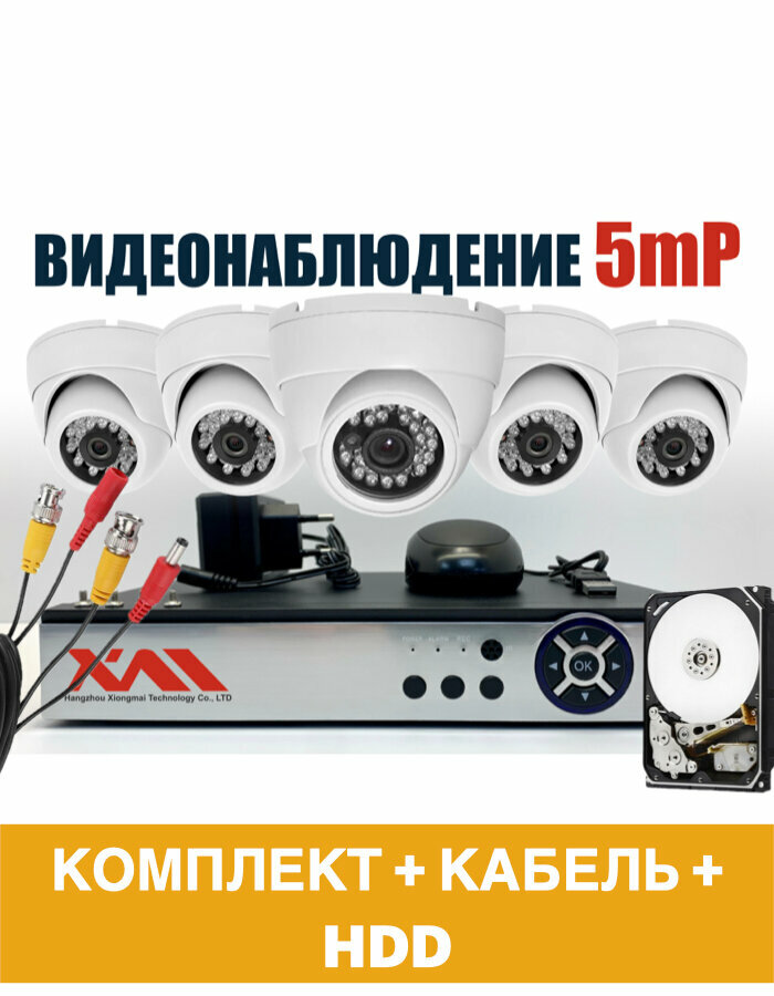 Полный комплект AHD видеонаблюдения на 5 камер 5мП (KIT5AHD300W5MP_HDD1Tb)