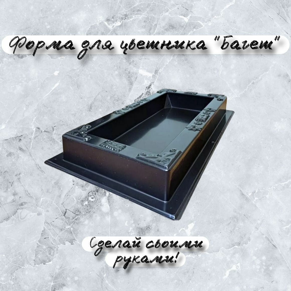 Форма для цветника "Багет"