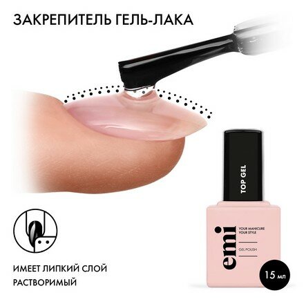 Топ EMI EMILac, 15 мл