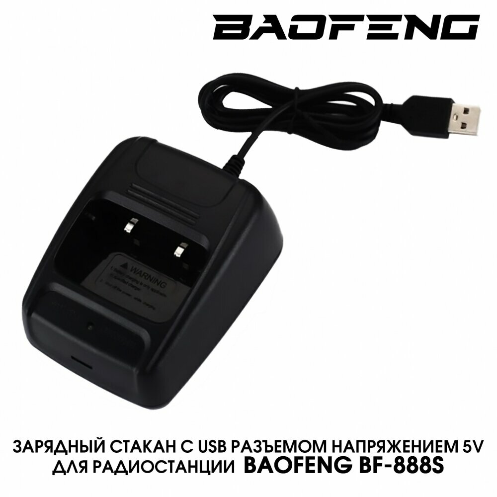 Зарядный стакан USB для рации Baofeng BF-888S