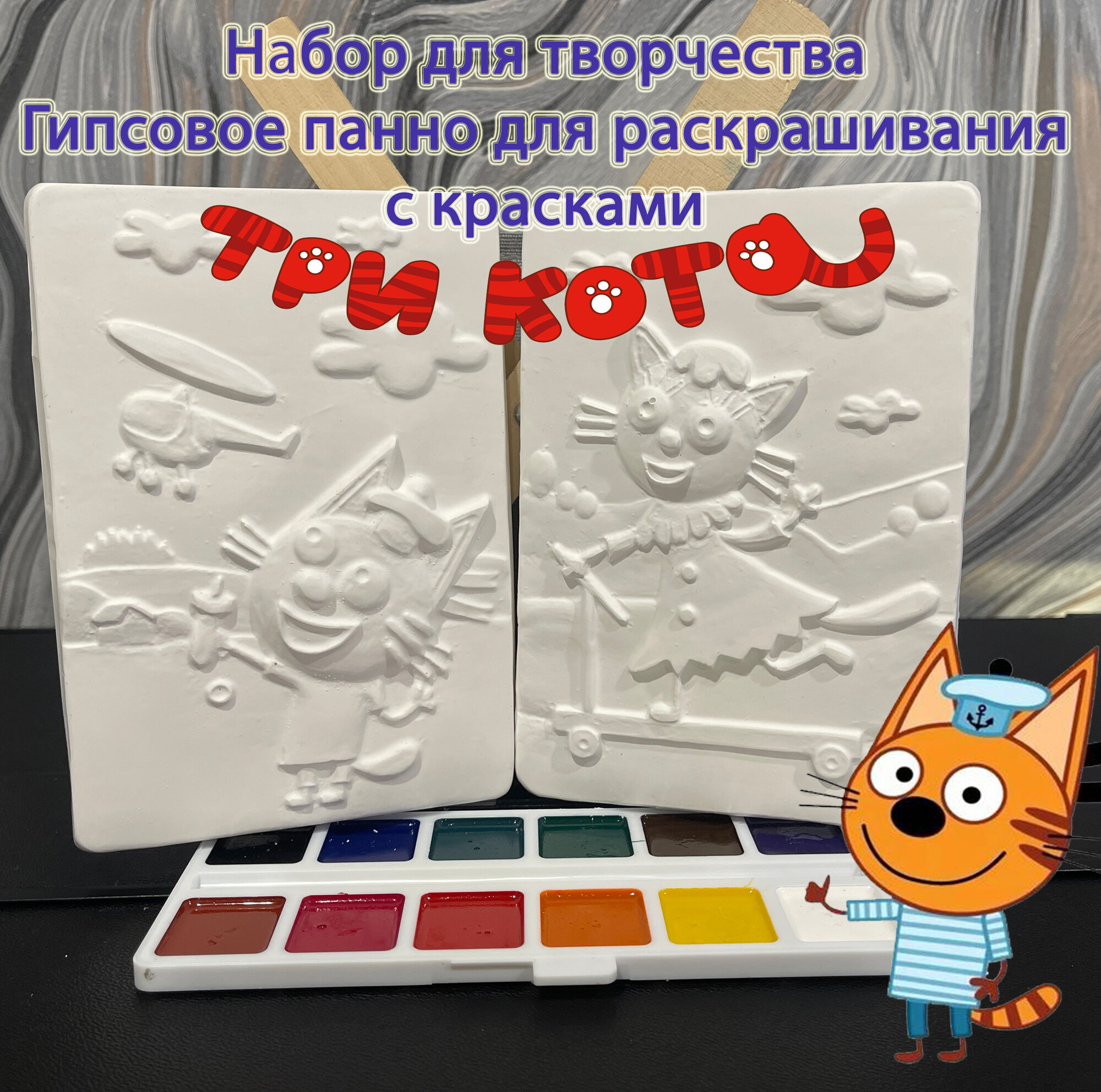 Набор для творчества "Три Кота", два гипсовых барельефа, с красками