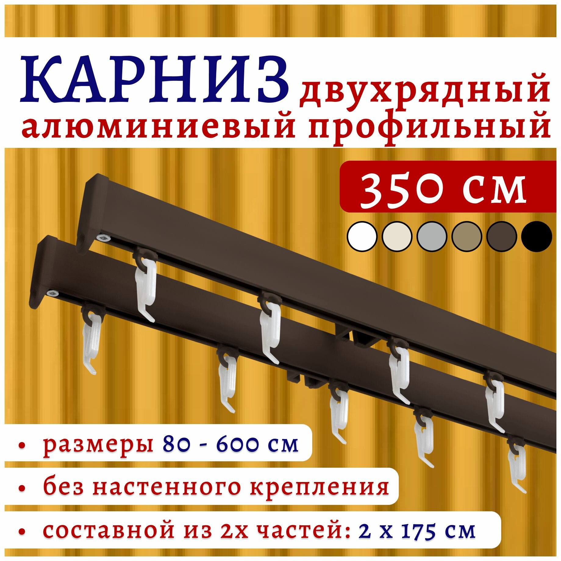 Карниз для штор 350 см двухрядный потолочный алюминиевый профильный коричневый, металл, гардина, без боковин Топ Карниз