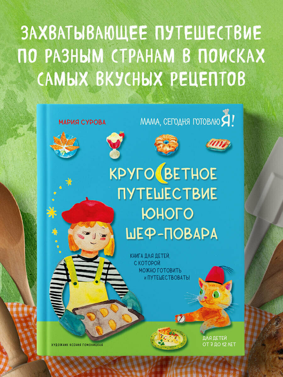 Мария Сурова. Кругосветное путешествие юного шеф-повара