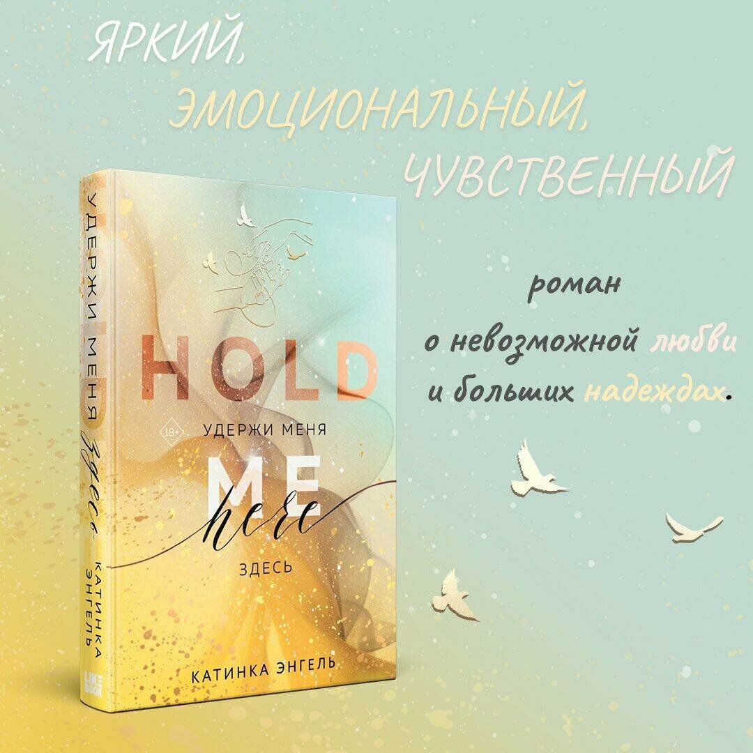 Энгель К. Удержи меня. Здесь