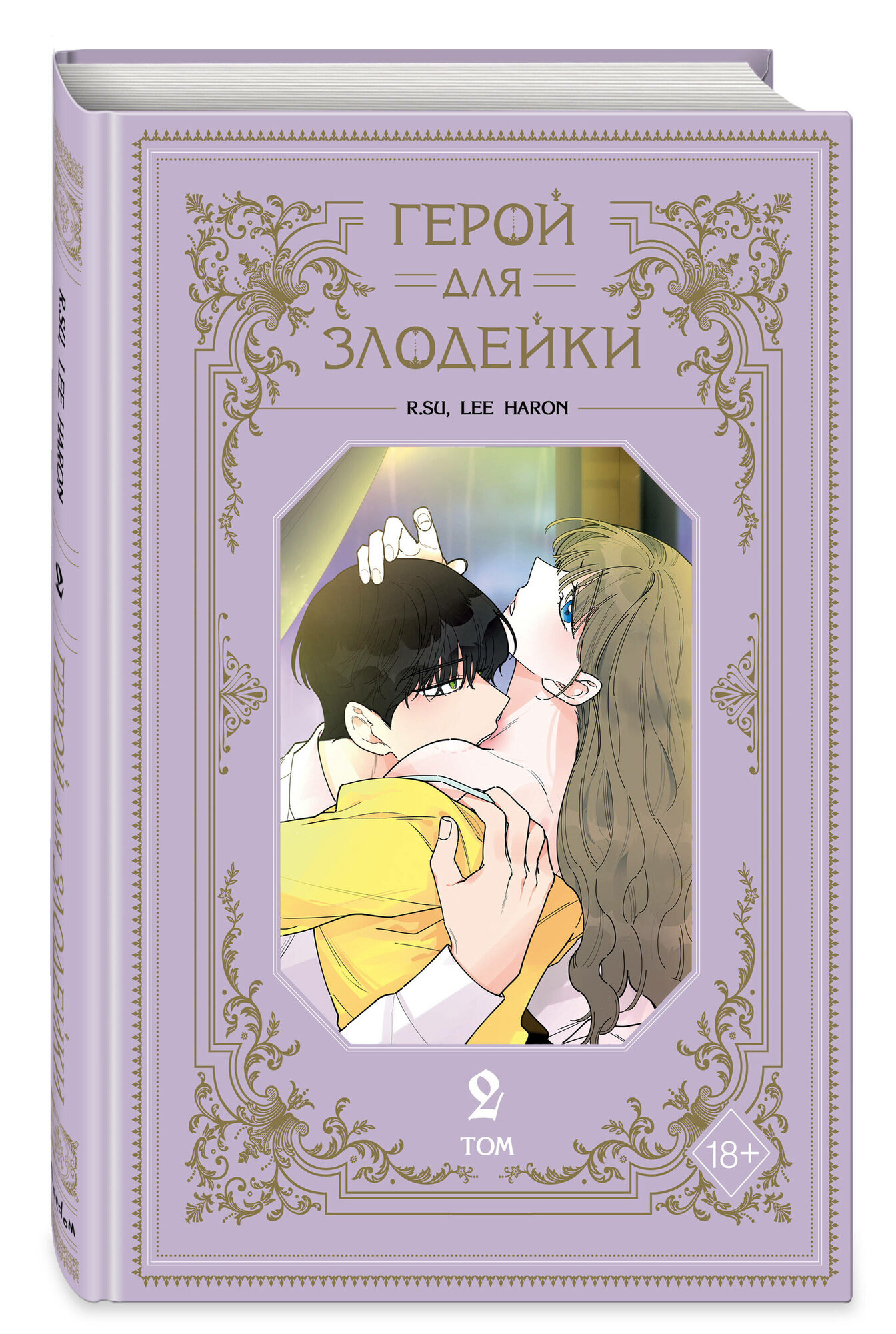 R. su, Lee haron. Герой для злодейки. Том 2