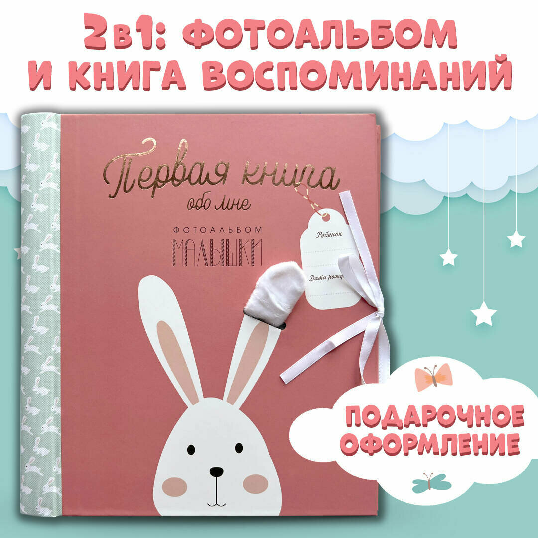 Первая книга обо мне. Фотоальбом малышки