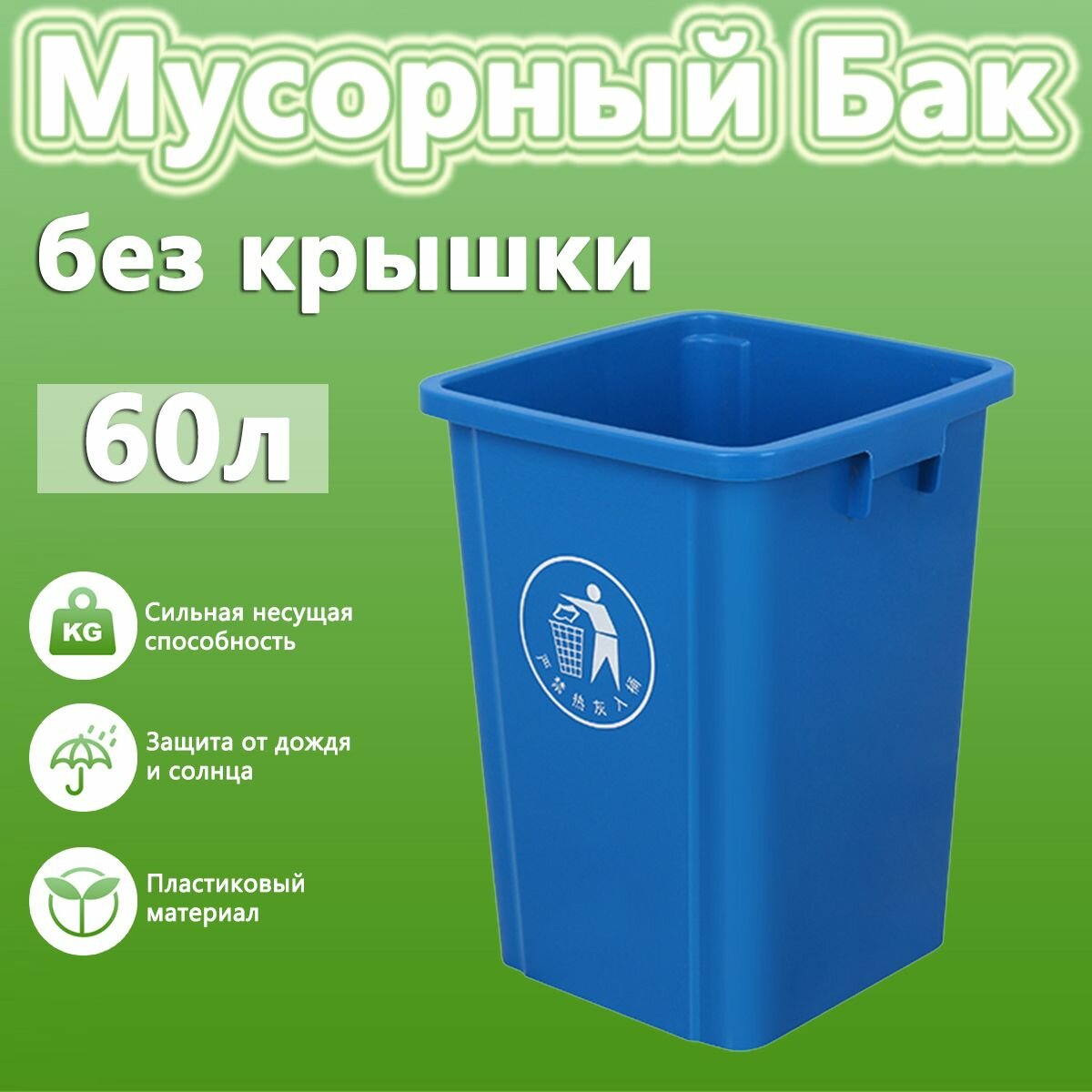 Бак мусорный для мусора, без крышки, квадратная, пластиковый, 60 литров