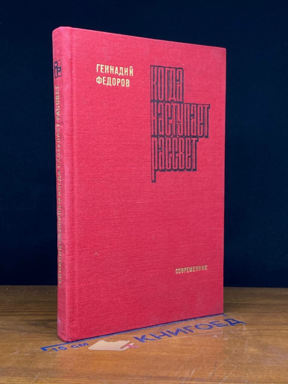 Книга. Когда наступает рассвет 1971 (2042334648525)