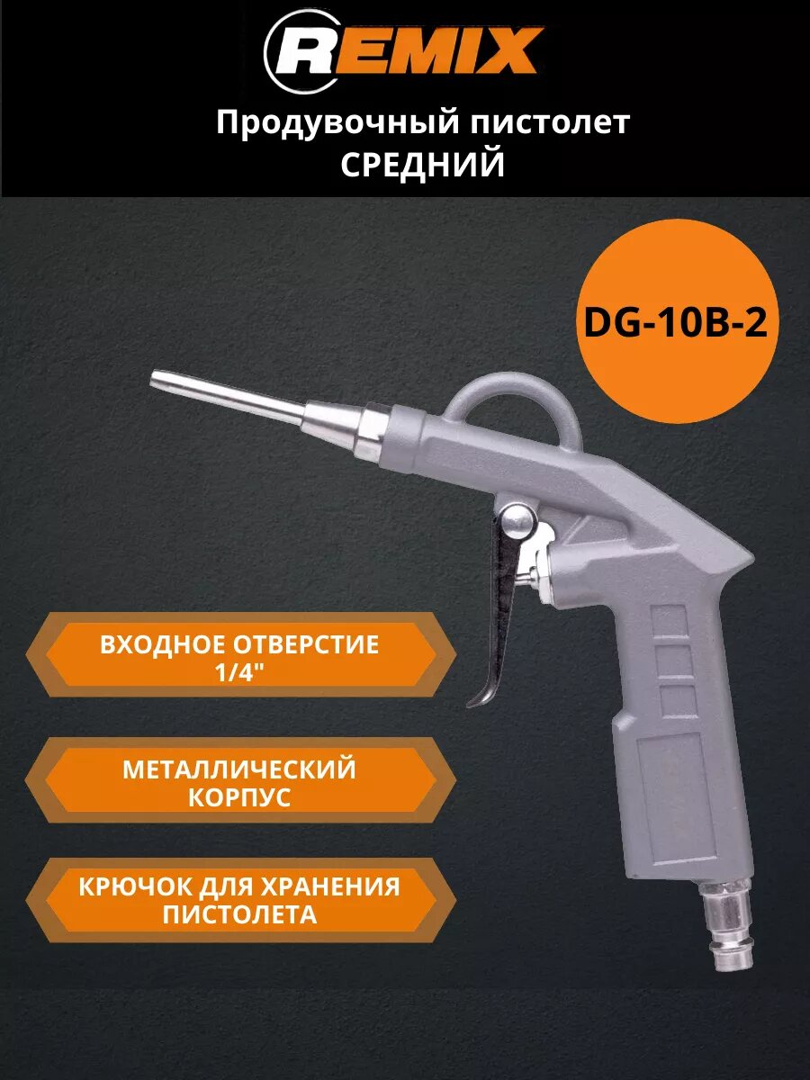 Пистолет продувочный DG-10B-2, среднее сопло очистка различных поверхностей, продувка автомобильных замков и прочего