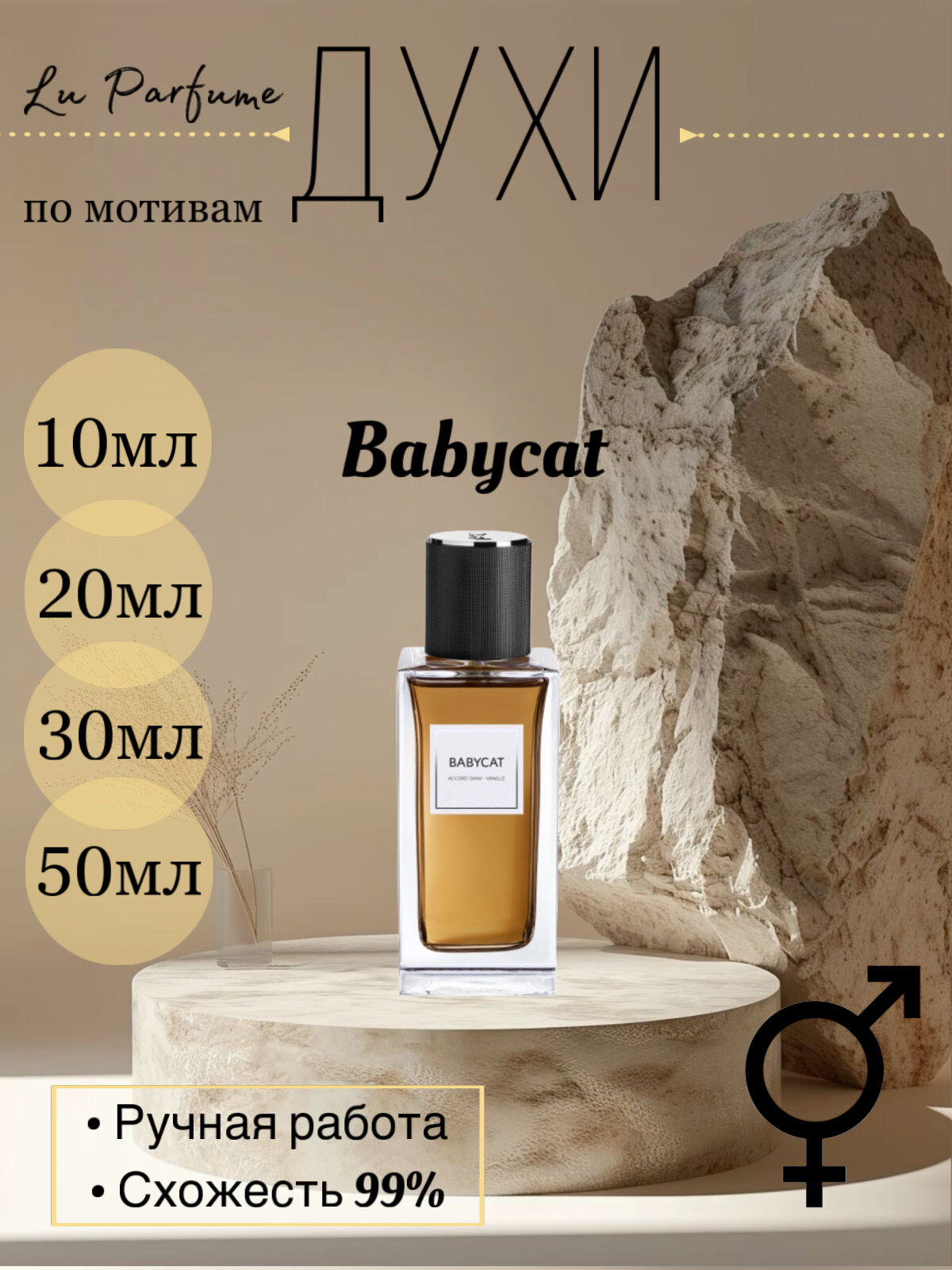Духи по мотивам BABYCAT YSL для мужчин и женщин
