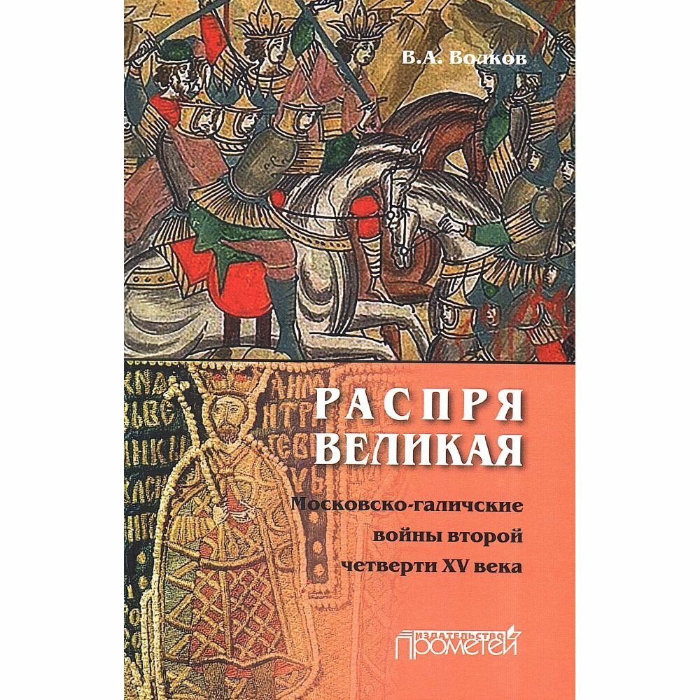 Распря великая. Московско-галичские войны второй четверти XV века