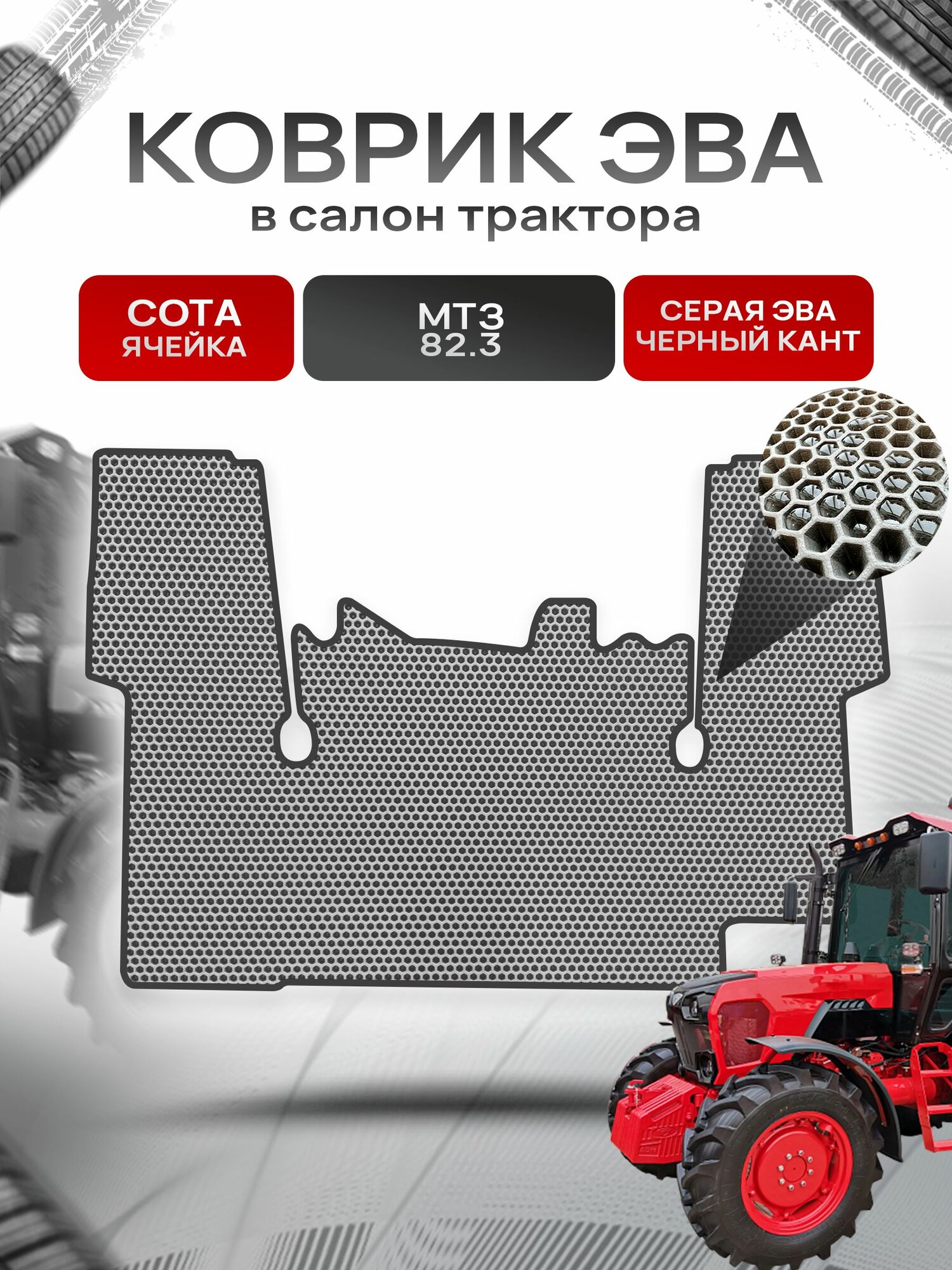 Коврики ЭВА Сота для трактора МТЗ 82.3 с боковым включением КПП Серый с Чёрным кантом