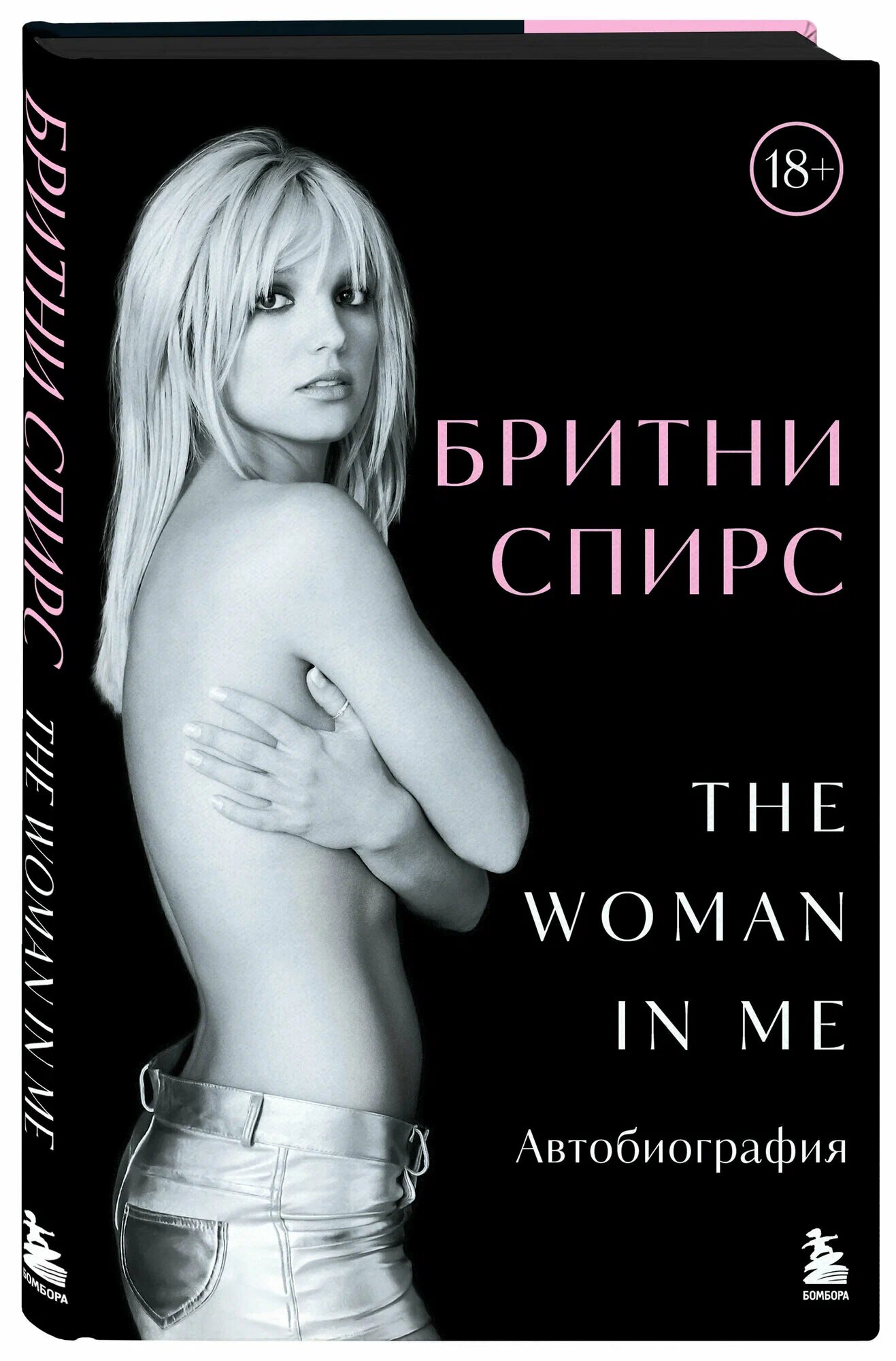 Спирс Б. / Бритни Спирс: The Woman in Me. Автобиография (подарочное оформление) (твёрдый переплет)