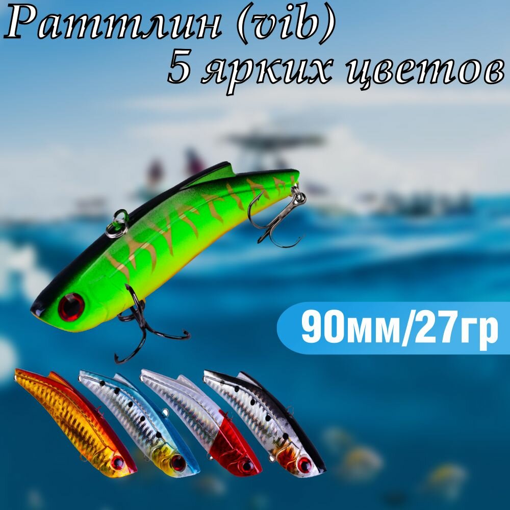 Виб раттлин Kononenych шумовой для зимней рыбалки набор из 5 шт 90мм 27гр