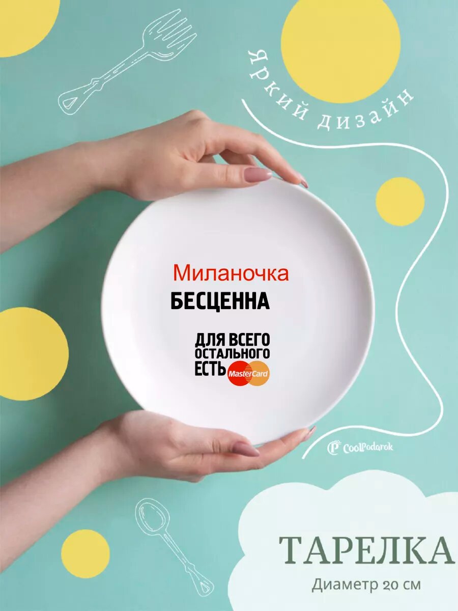 Тарелка CoolPodarok Миланочка бесценна