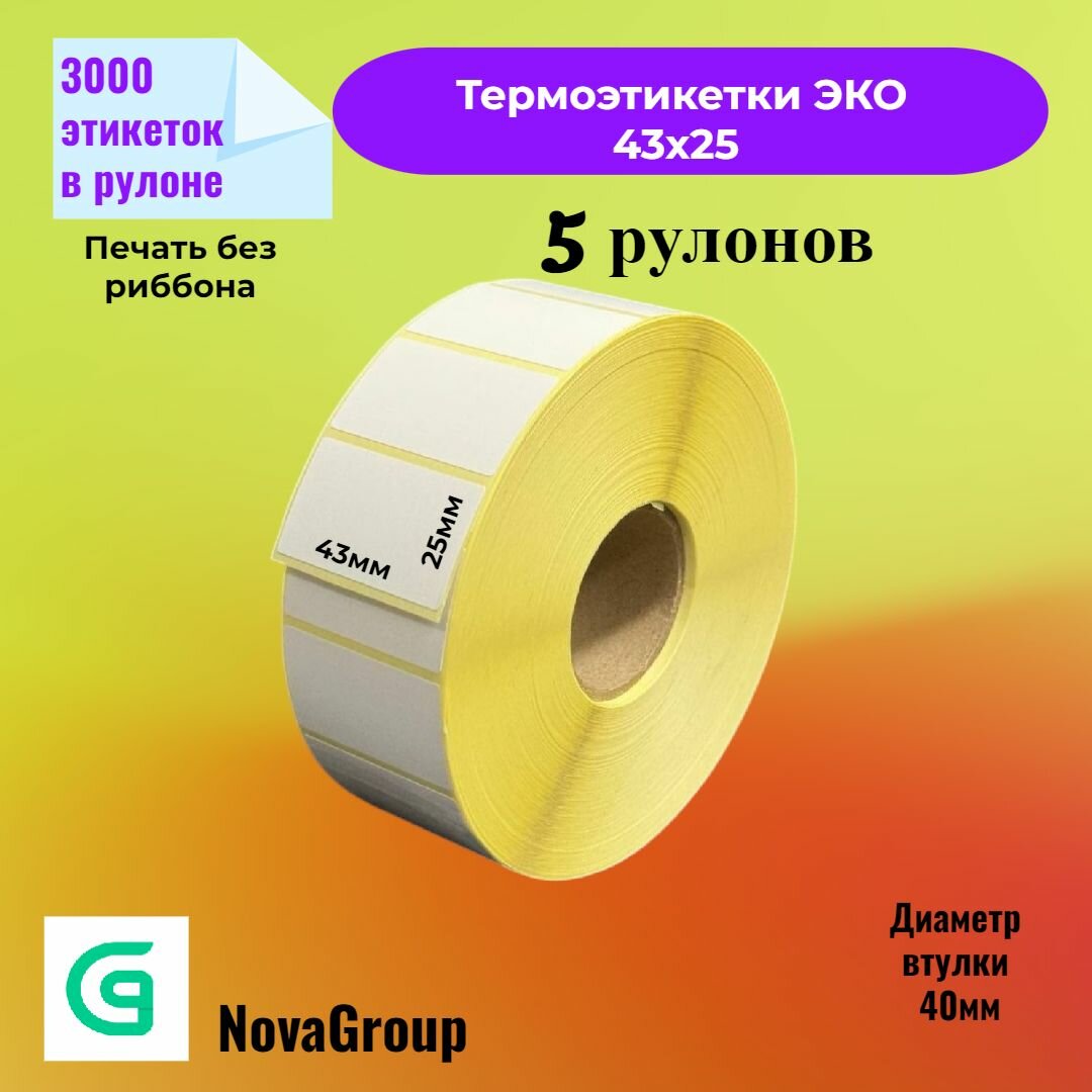 (5 шт.)Термоэтикетки ЭКО 43х25(3000 этикеток в рулоне)