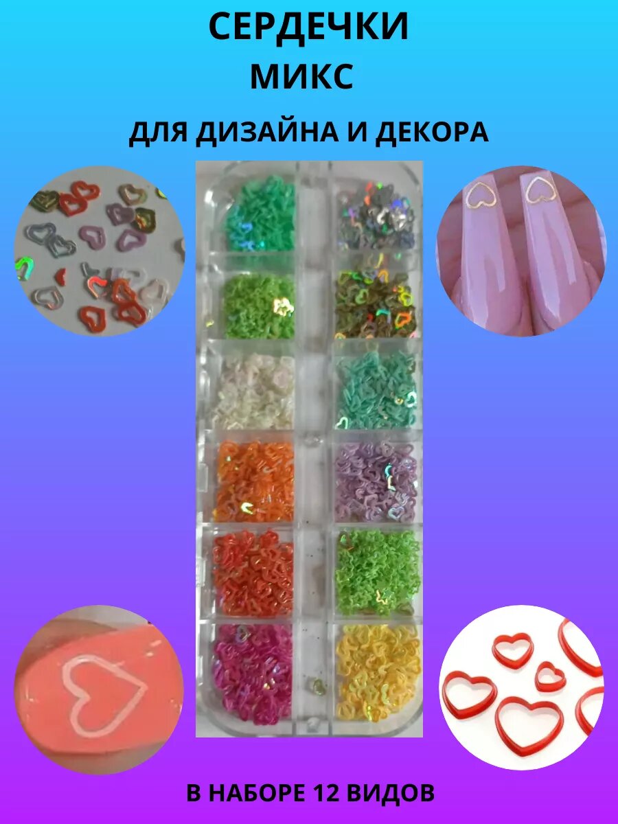 Сердечки Микс для дизайна и декора