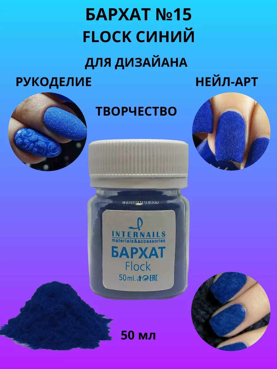 Бархат №15 FLOCK синий для дизайна, 50мл