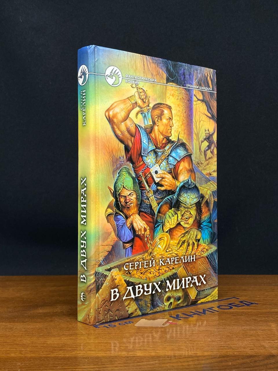 Книга. В двух мирах 2002 (2042334625403)