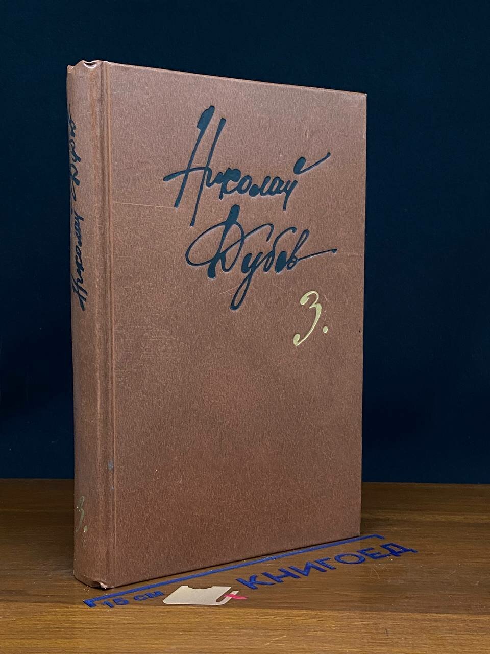 Книга. Николай Дубов. Собрание сочинений в 3 томах. Том 3 1990 (2042362640072)