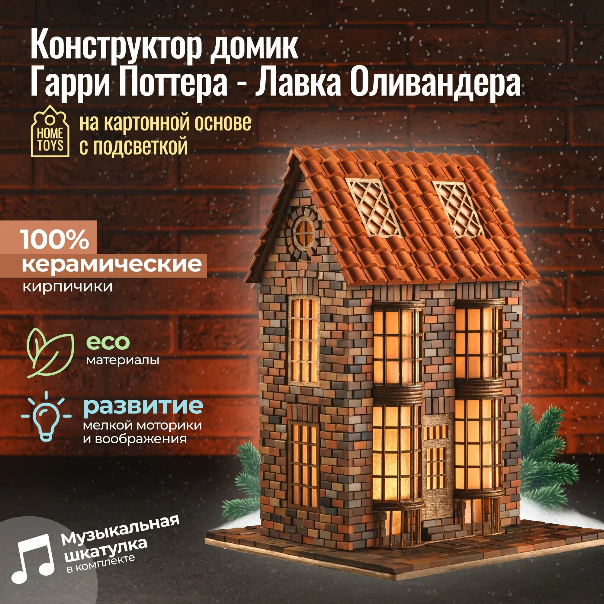 Конструктор керамический Home Toys Домик Гарри Поттера Лавка Оливандера на картонной основе КР-6