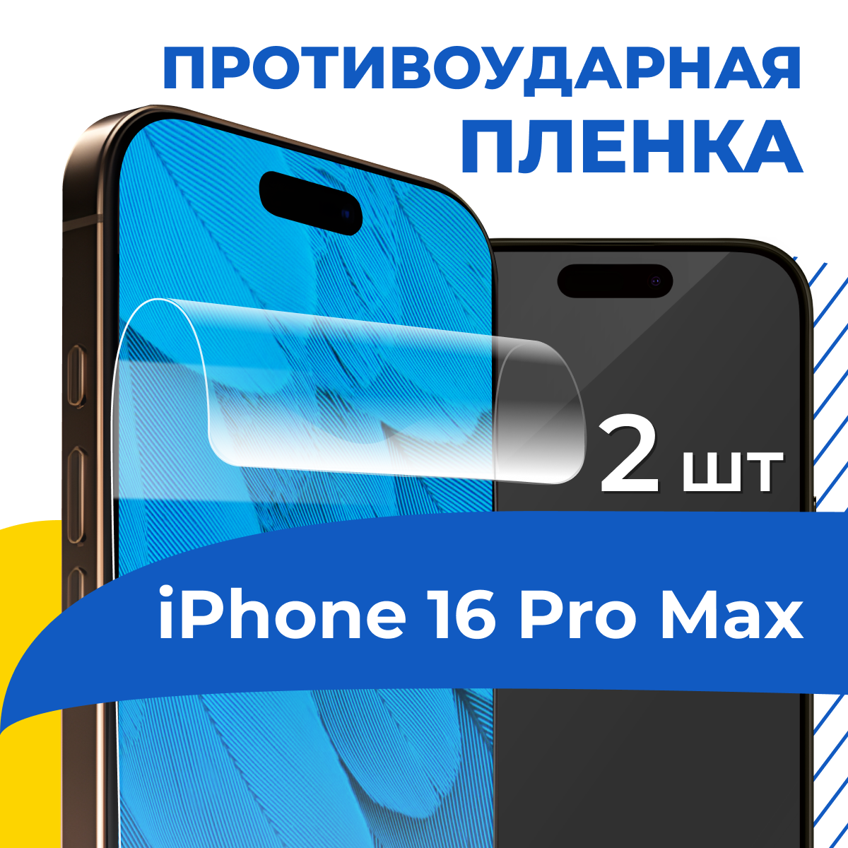 Комплект 2 шт. Защитная пленка для iPhone 16 Pro Max / Гидрогелевая пленка на Айфон 16 Про Макс