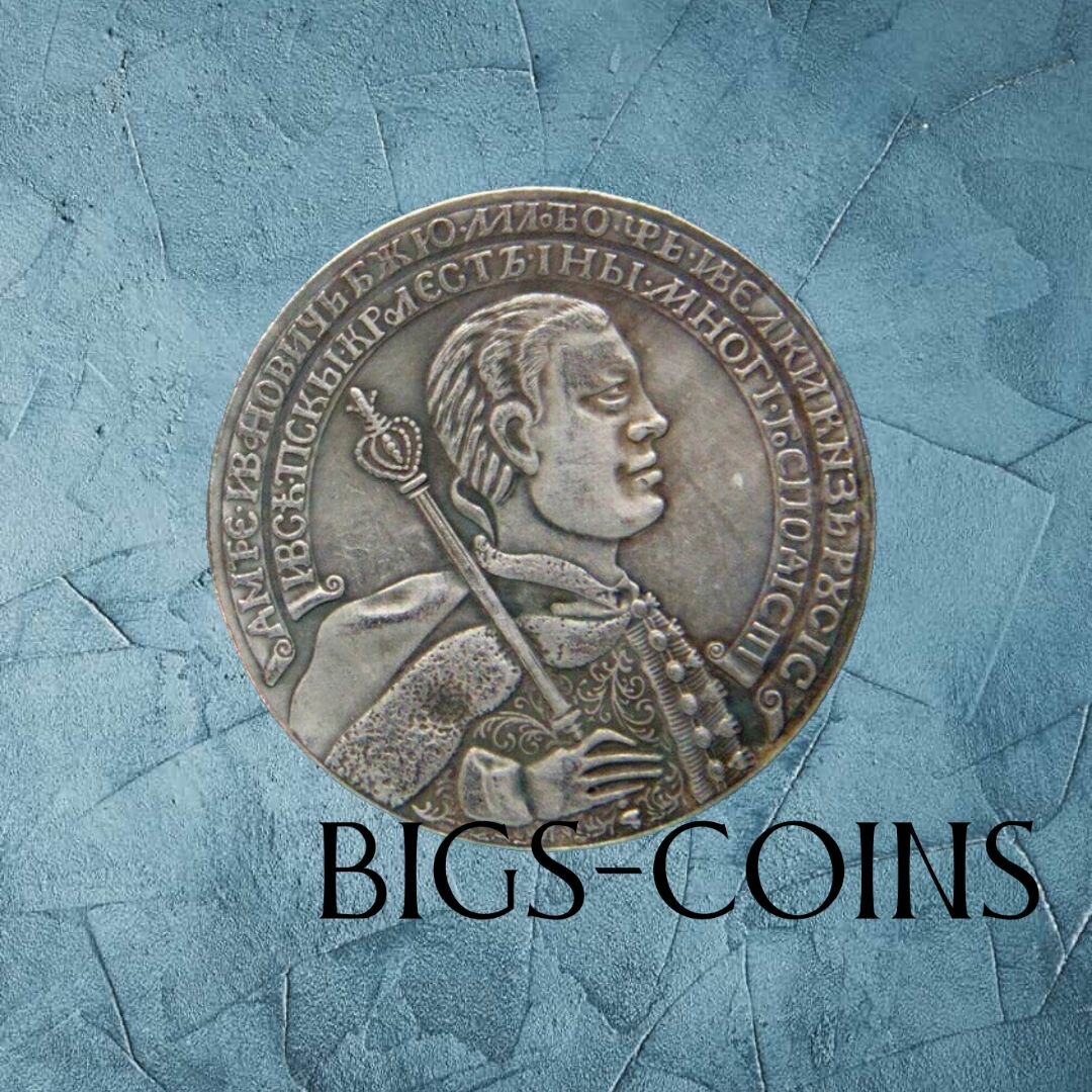 Коллекционная сувенирная монета 1 рубль. Коронационный медальный рубль Лжедмитрий I (Дмитрий Иванович)