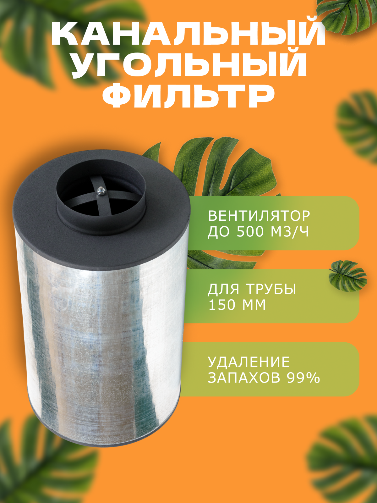 Канальный угольный фильтр MAGICFILTER К-500 м3/час- Д 150 мм для очистки воздуха
