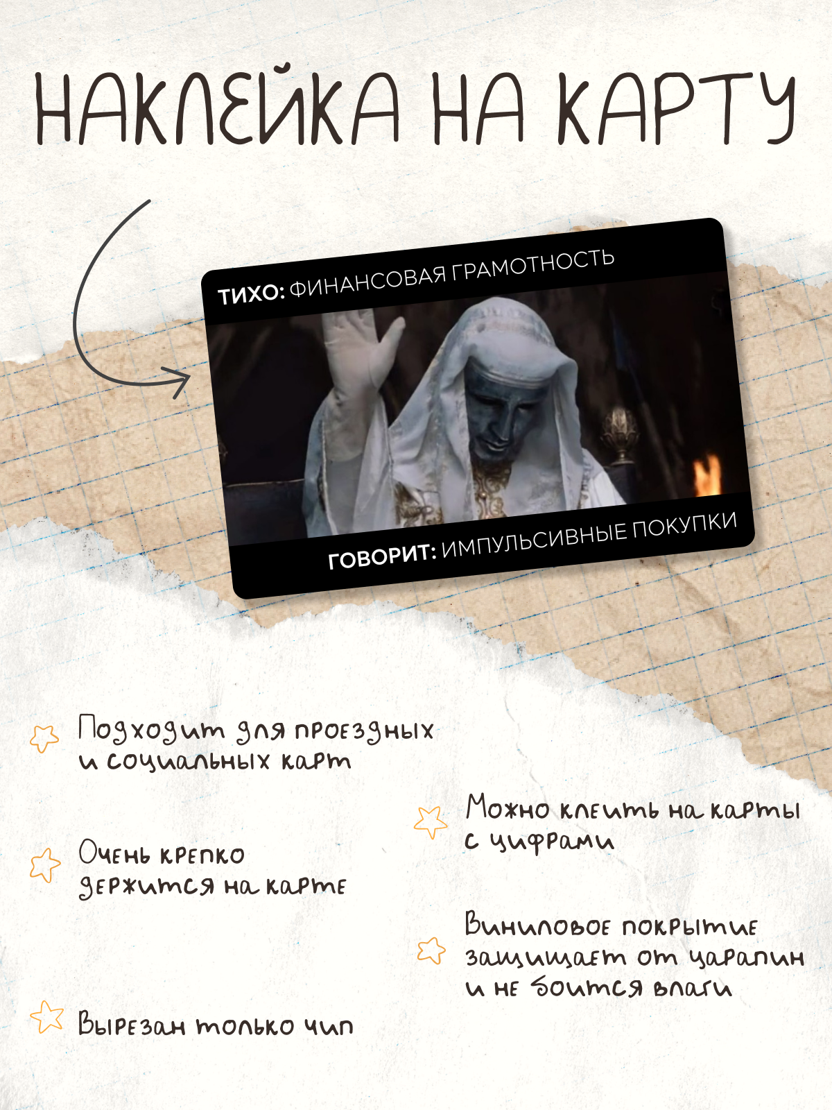 Наклейка на карту "Финансовая грамотность" с авторским дизайном с вырезом под чип
