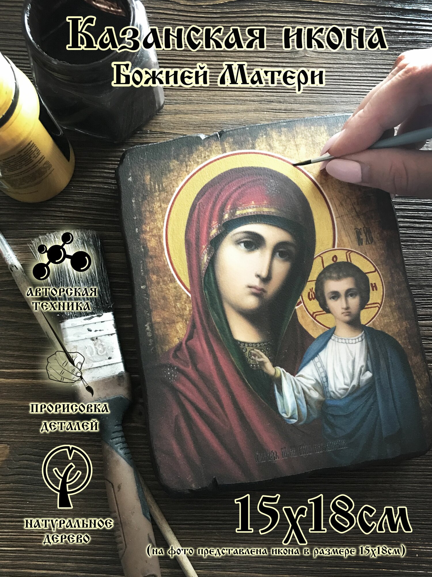 Казанская икона Божией Матери 15х18