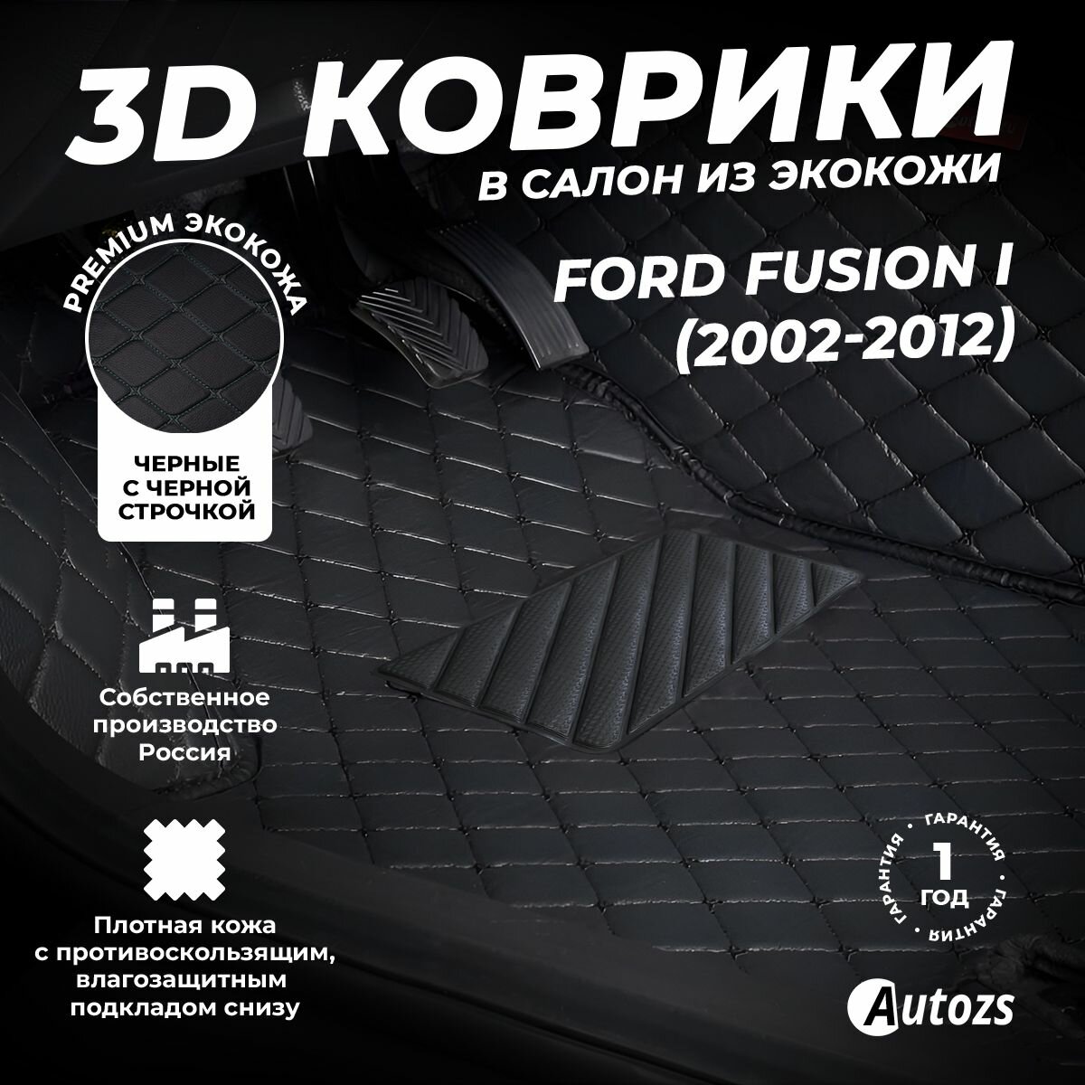 Кожаные 3D коврики в салон с бортами для Ford Fusion I (2002-2012) черные с черной строчкой
