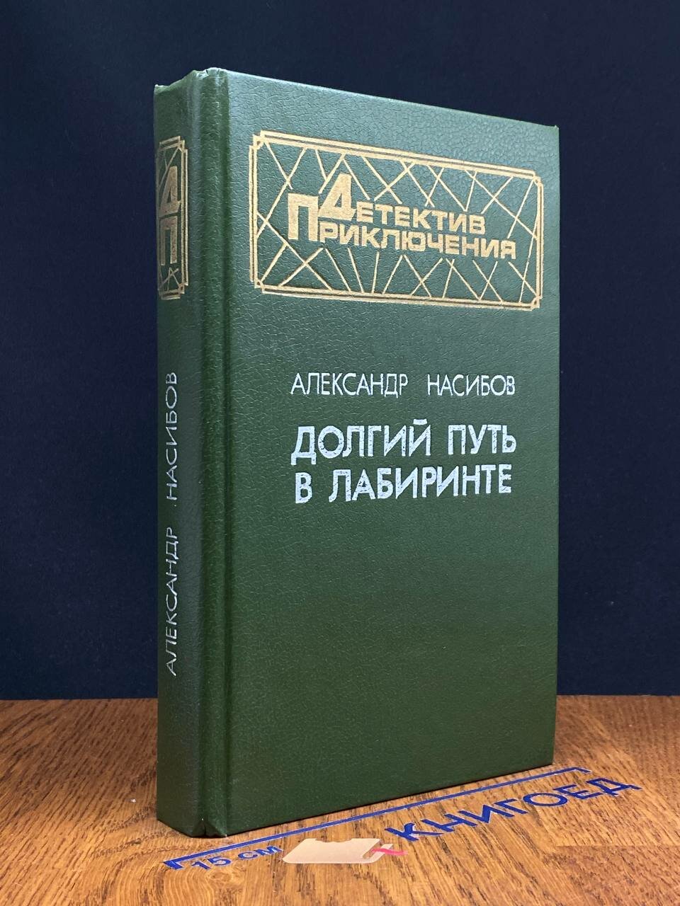 Книга. Долгий путь в лабиринте 1994 (2042506556313)
