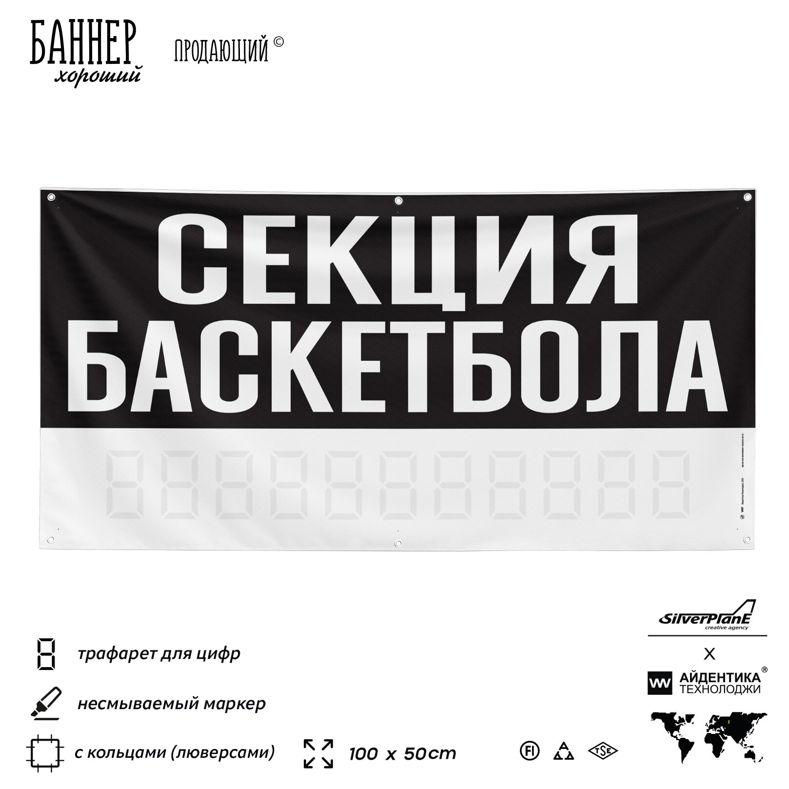 Рекламная вывеска баннер секция баскетбола, 100х50 см, с люверсами, для сервиса услуг, черный, SIlverPlane x Айдентика Технолоджи