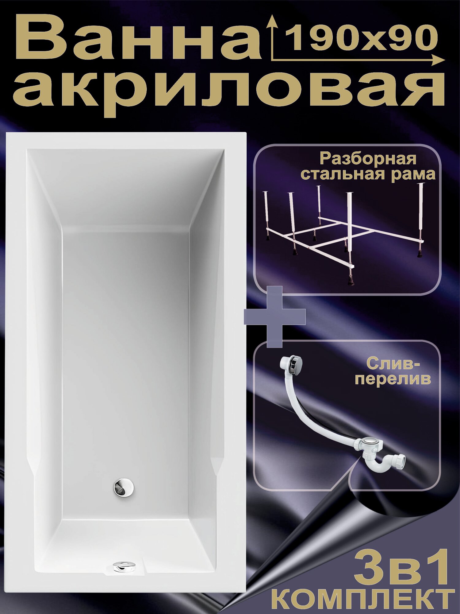 Ванна акриловая 190х90 см Комплект 3в1: Ванна + рама + слив-перелив, 100% литьевой акрил, RAVONNA BS1990RAV1K3