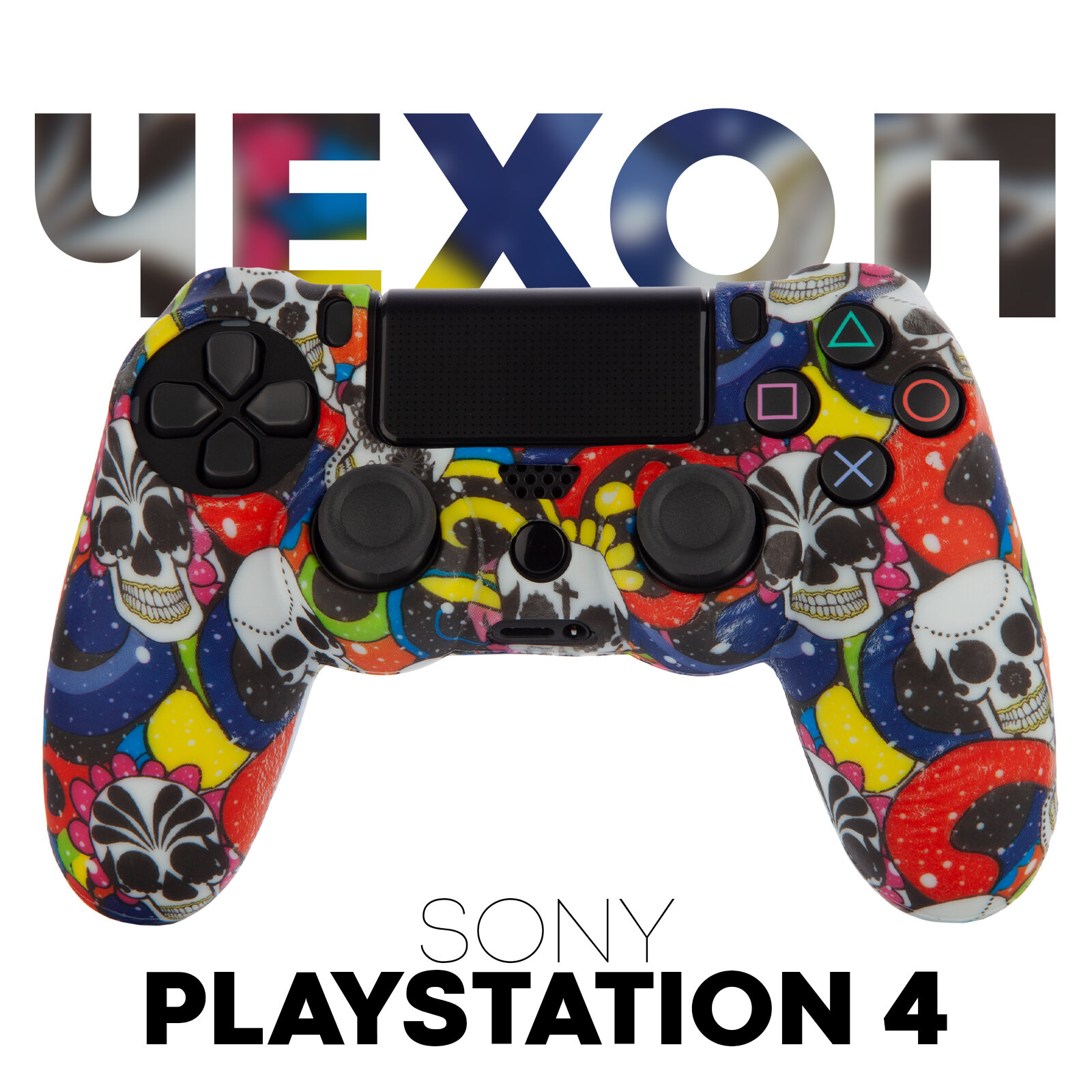 Силиконовый чехол на геймпад Sony PlayStation 4 DualShock (джойстик Сони ПС4), весёлые мексиканские черепа