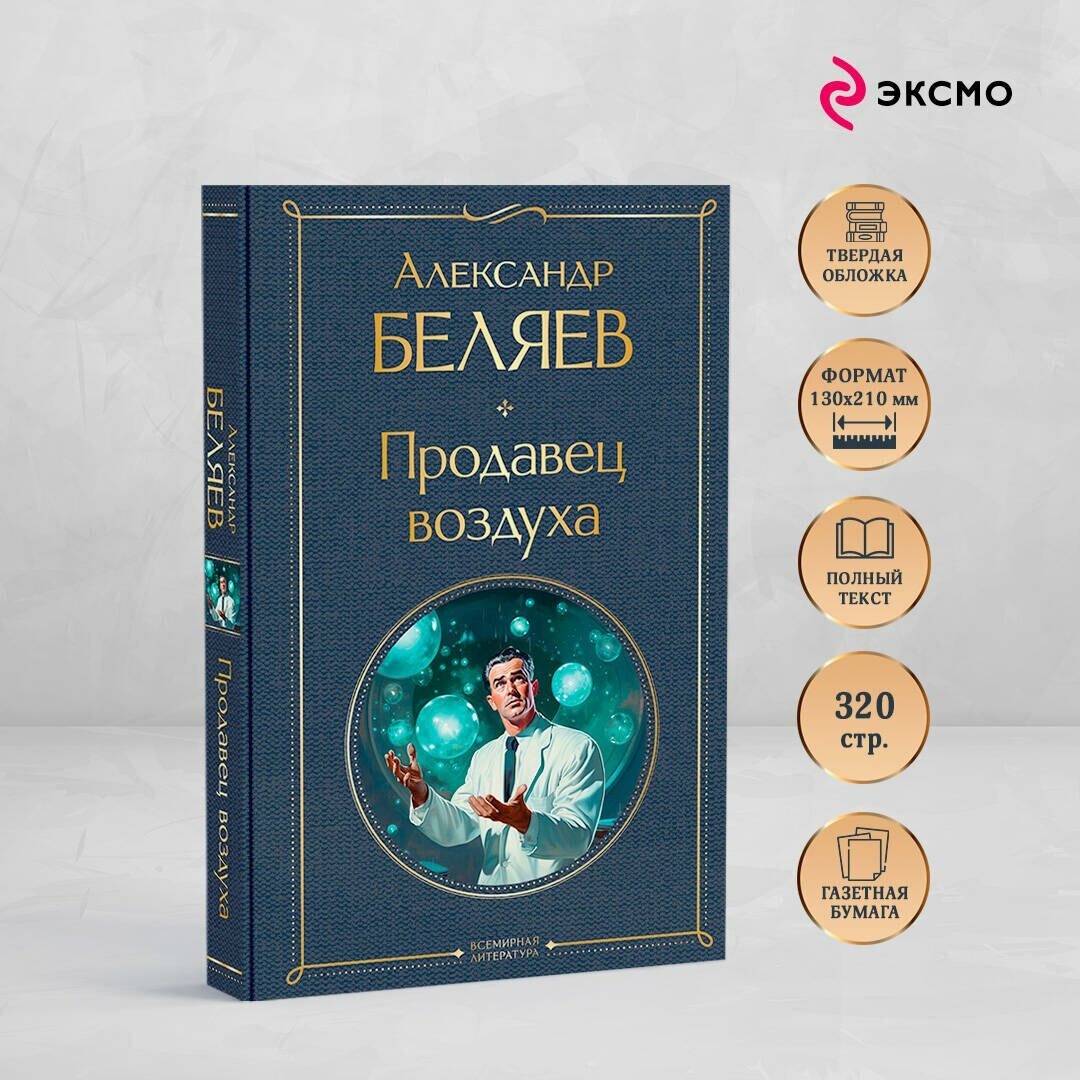 Продавец воздуха — фото 1