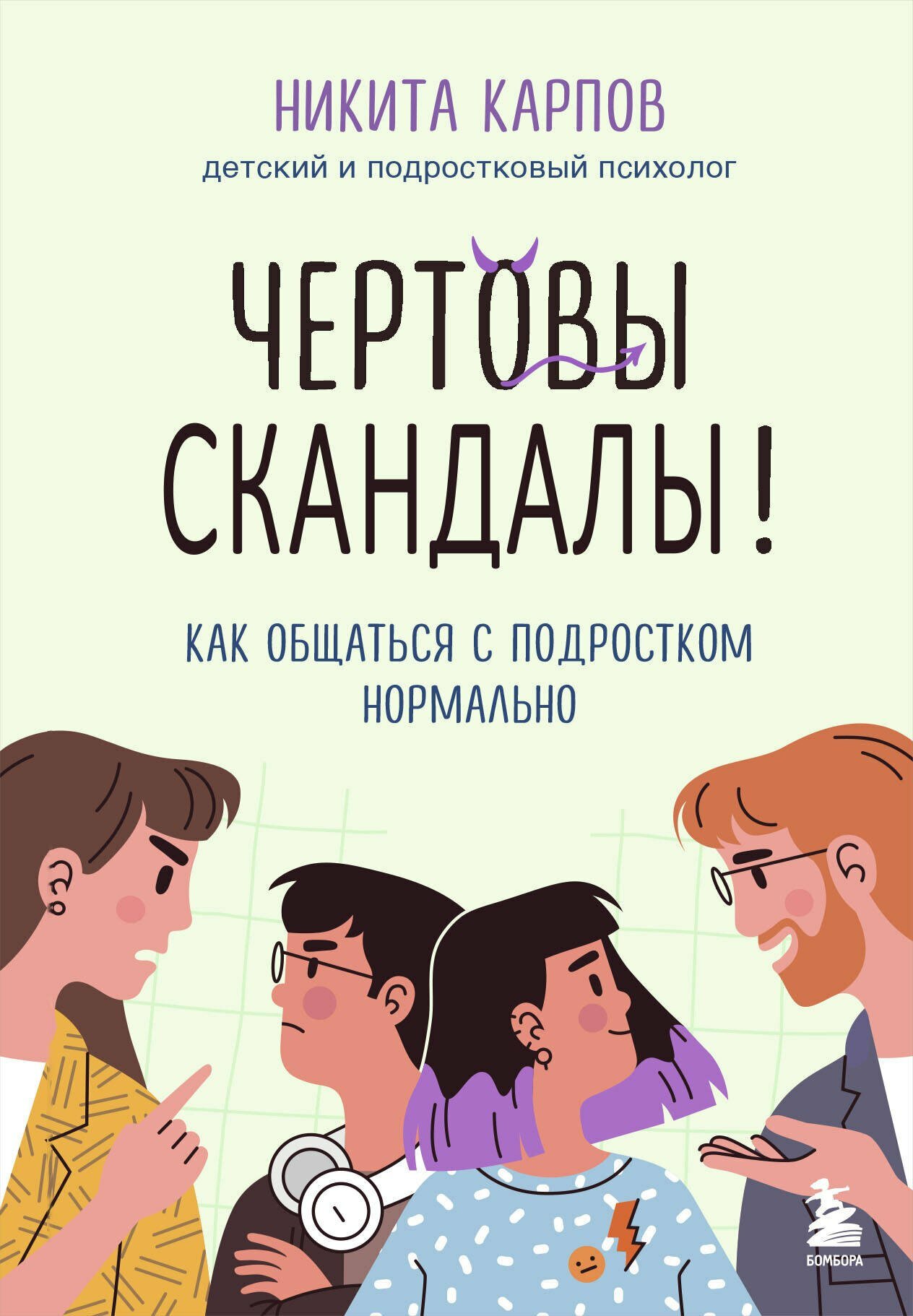 Чертовы скандалы! Как общаться с подростком нормально(Никита Карпов)