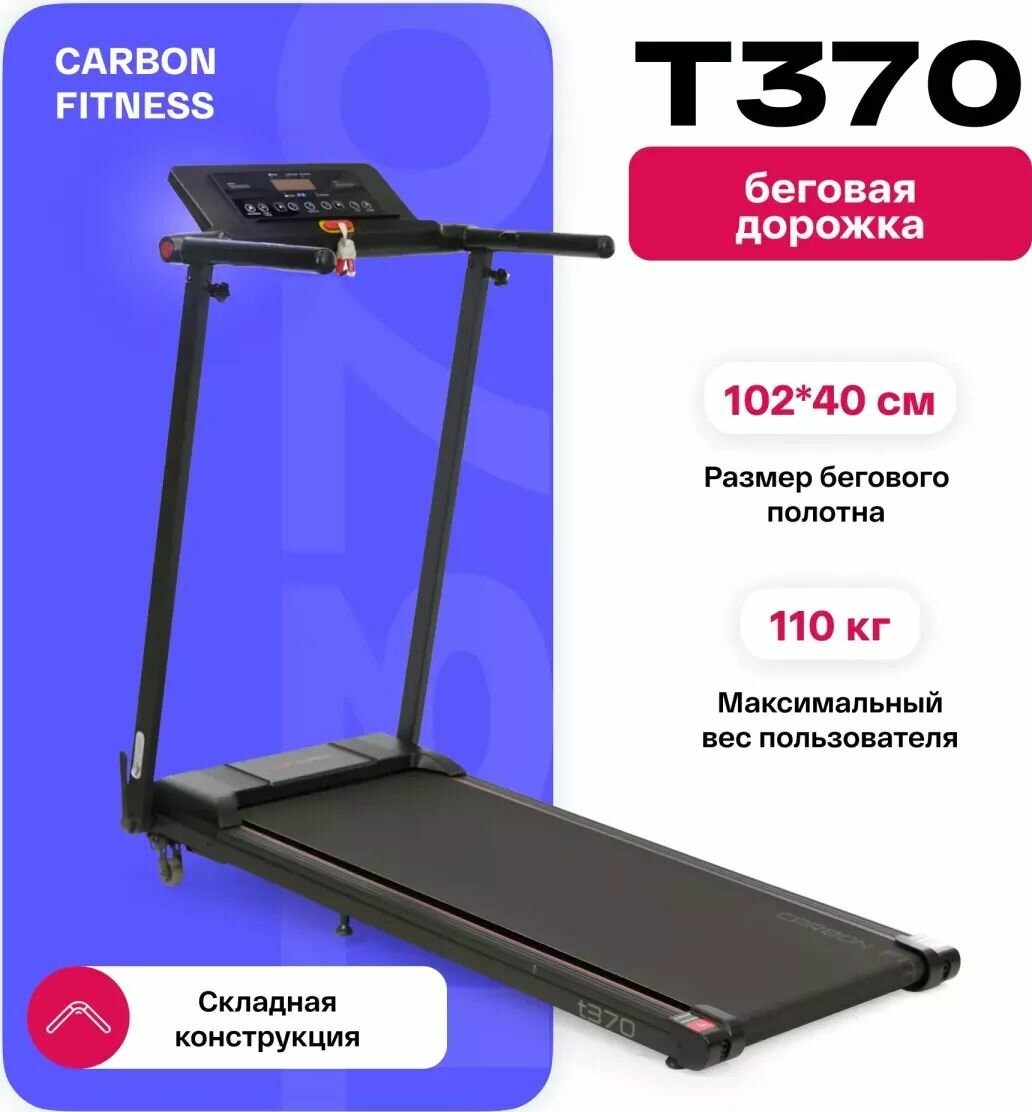Беговая дорожка CARBON FITNESS T370, для дома, складная, до 12км/ч