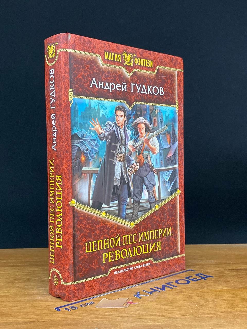 Книга. Цепной пес империи. Революция 2015 (2042541967464)