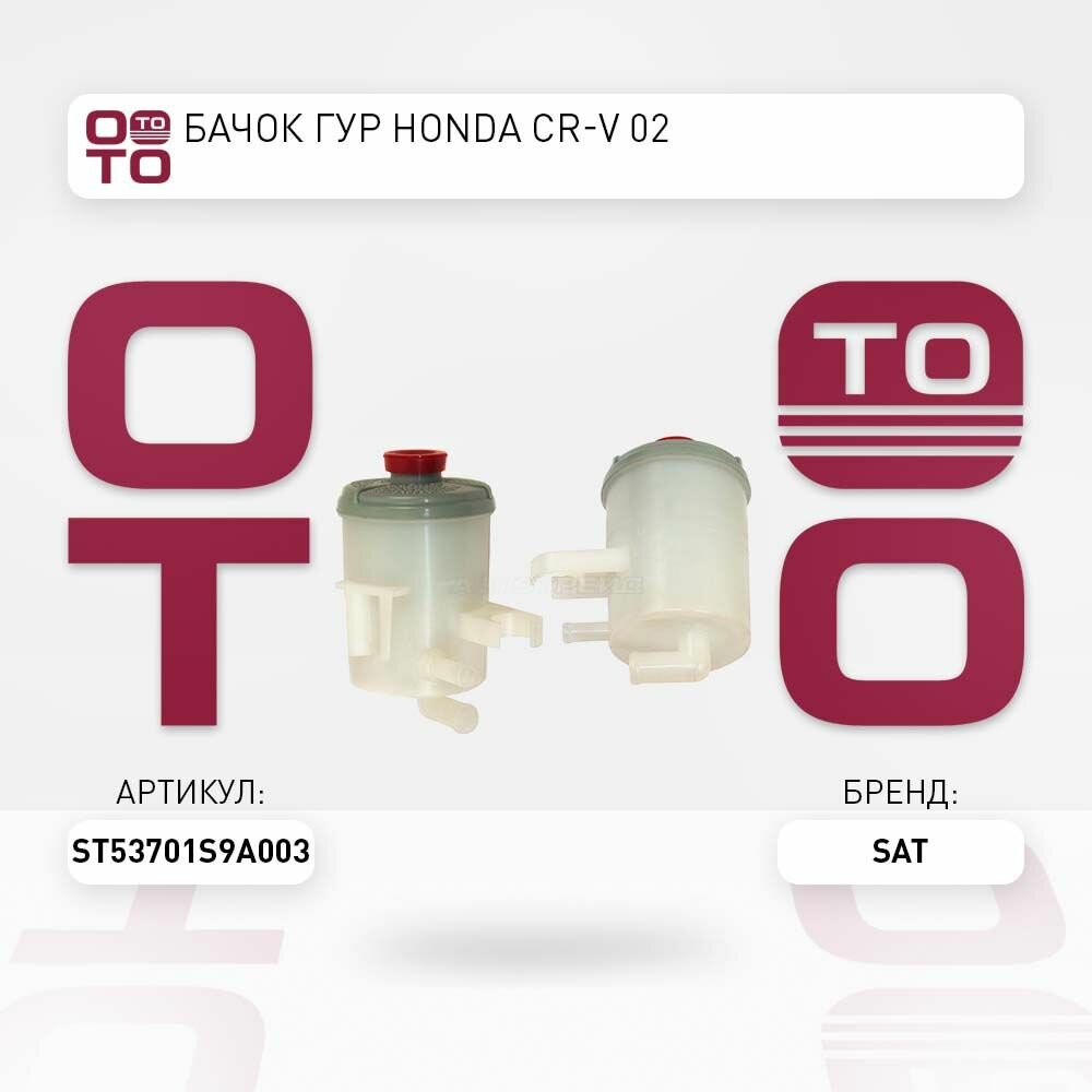 Бачок ГУР Honda ( Хонда ) CR-V 02- / SAT ST53701S9A003; ST-53701-S9A-003