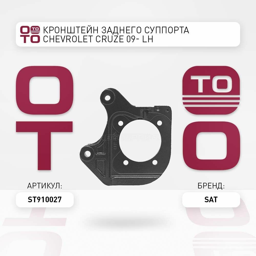 Кронштейн заднего суппорта chevrolet ( шевроле ) cruze ( круз ) 09 lh / SAT ST910027; ST-91-0027