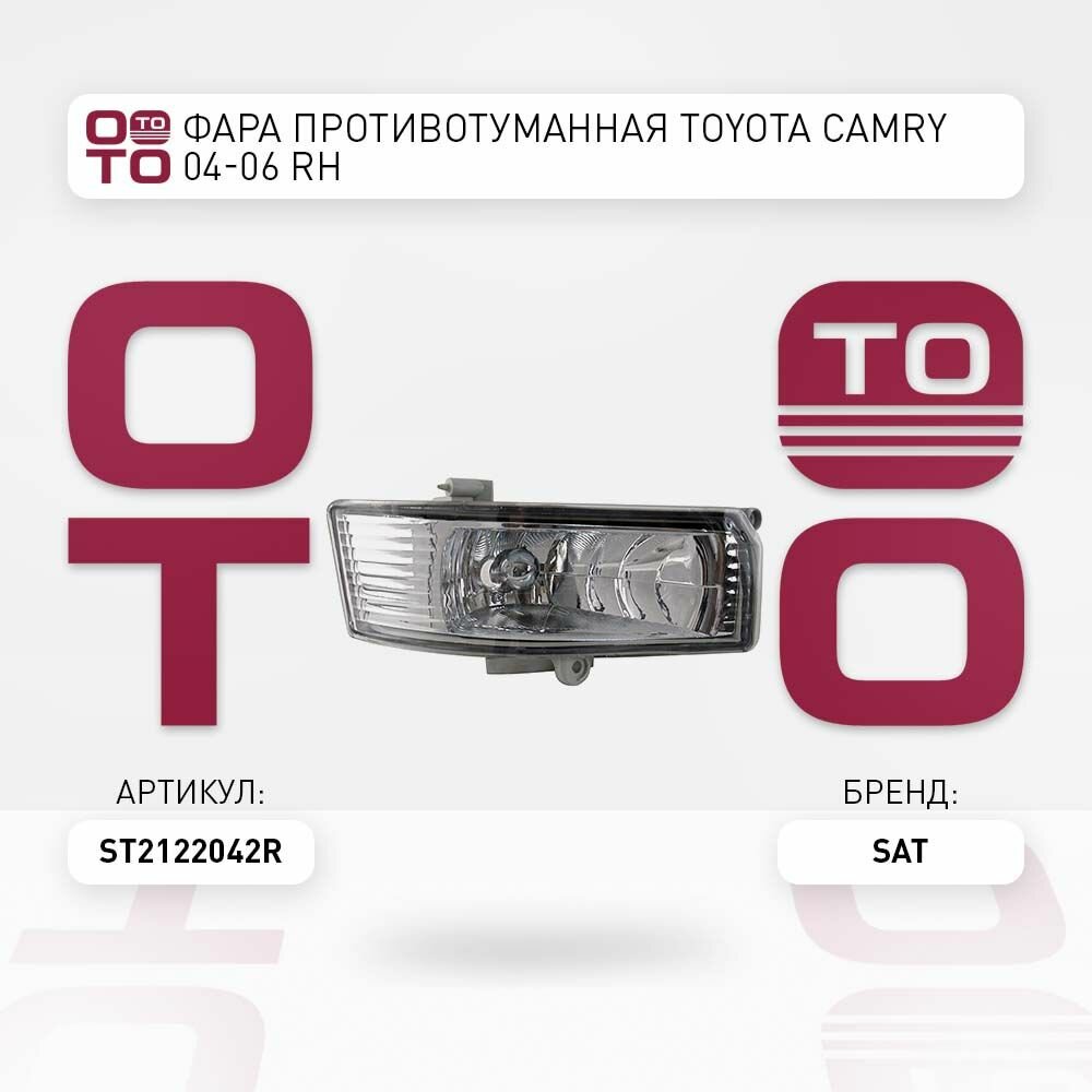 Фара противотуманная Toyota ( Тойота Тоёта Таёта ) Camry ( Камри ) 04-06 RH / SAT ST2122042R; ST-212-2042R