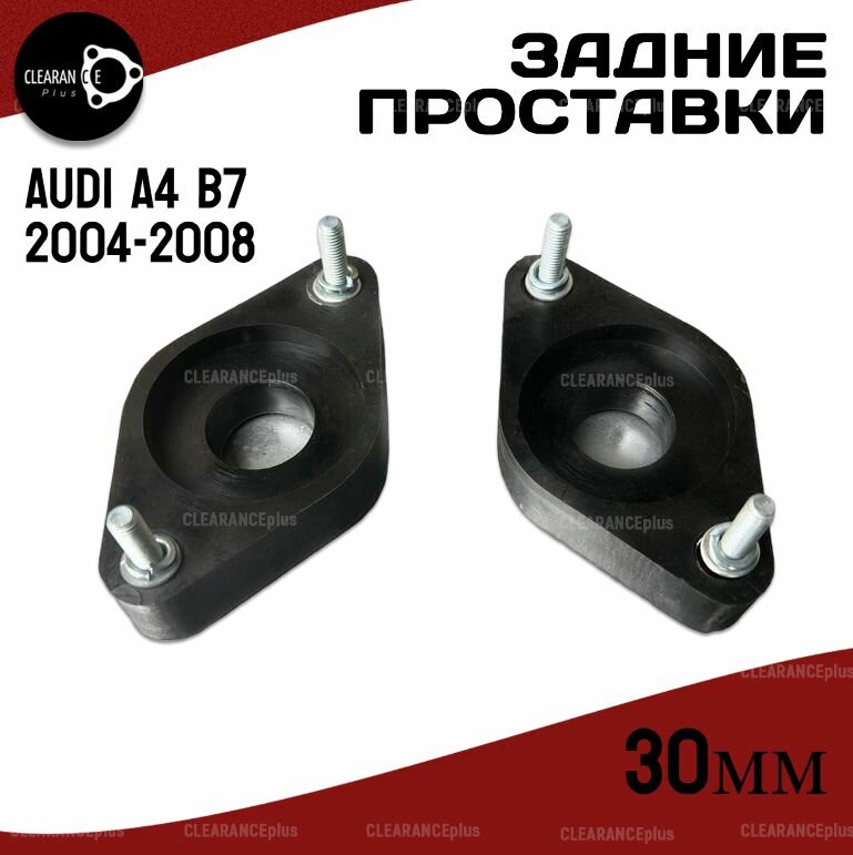 Проставки опор задних амортизаторов AUDI A4, (B7), S4, 8ED/8EC/B7, 2004-2008, полиуретан 30мм, для увеличения клиренса 2 шт. Clearance plus