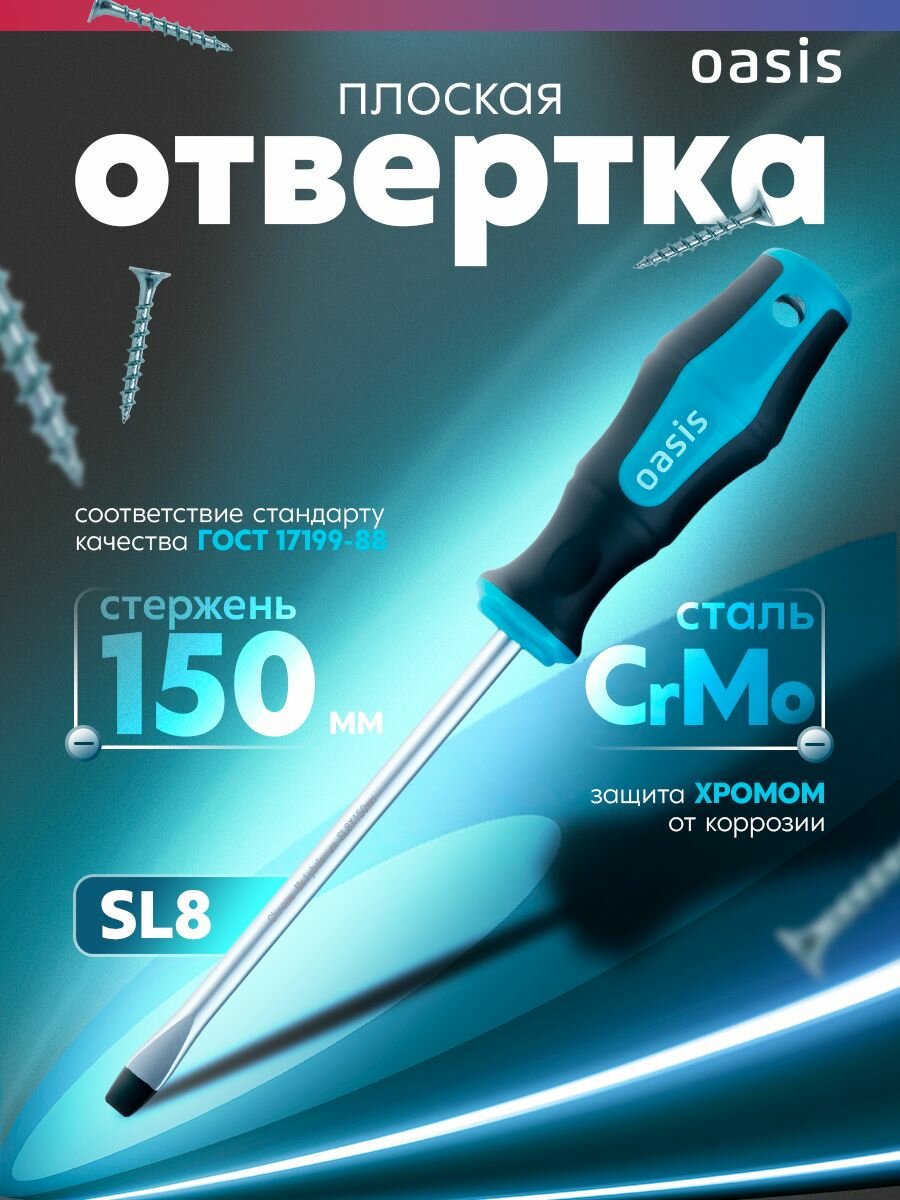 Отвертка плоская, длина 150 мм, Oasis SL8X150 (CR-MO)_103011201047
