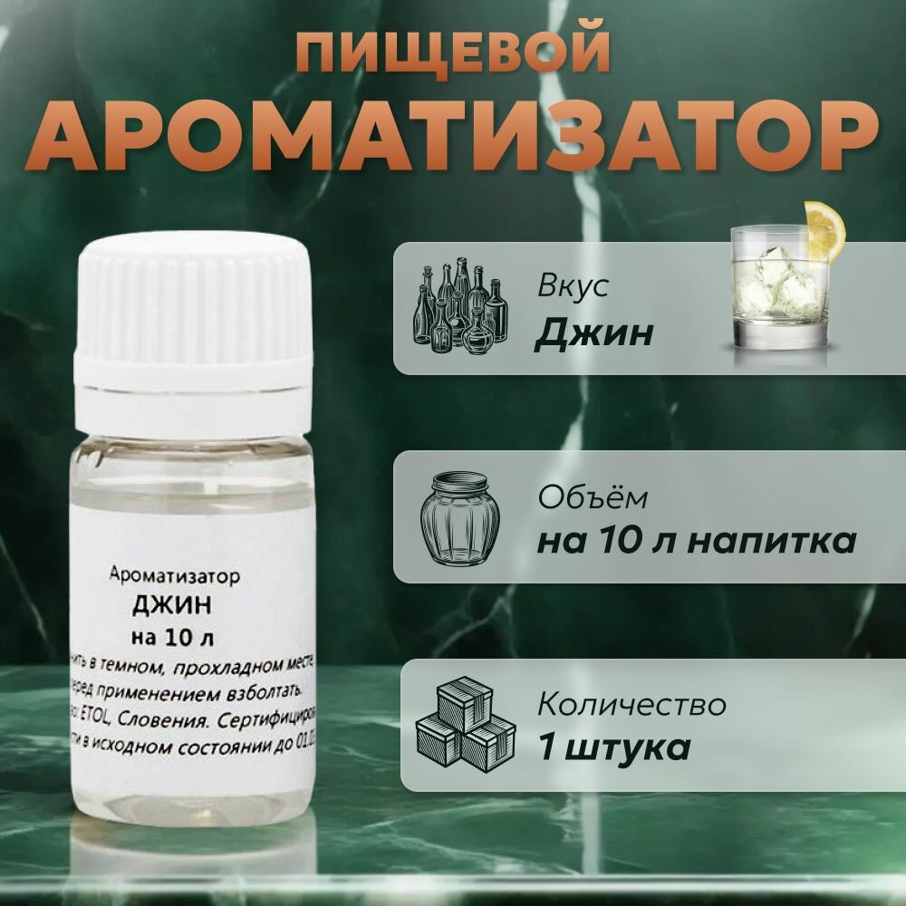 Эссенция для самогона Джин на 10 л, 1 шт. / Ароматизатор пищевой Etol