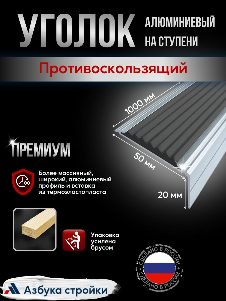 Противоскользящий алюминиевый угол-порог на ступени Премиум 50мм, 1м черный
