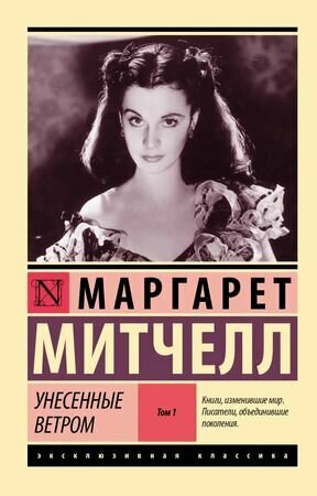 Книга Митчелл М. "Унесенные Ветром" Том 1, 2023 год, 752 стр.