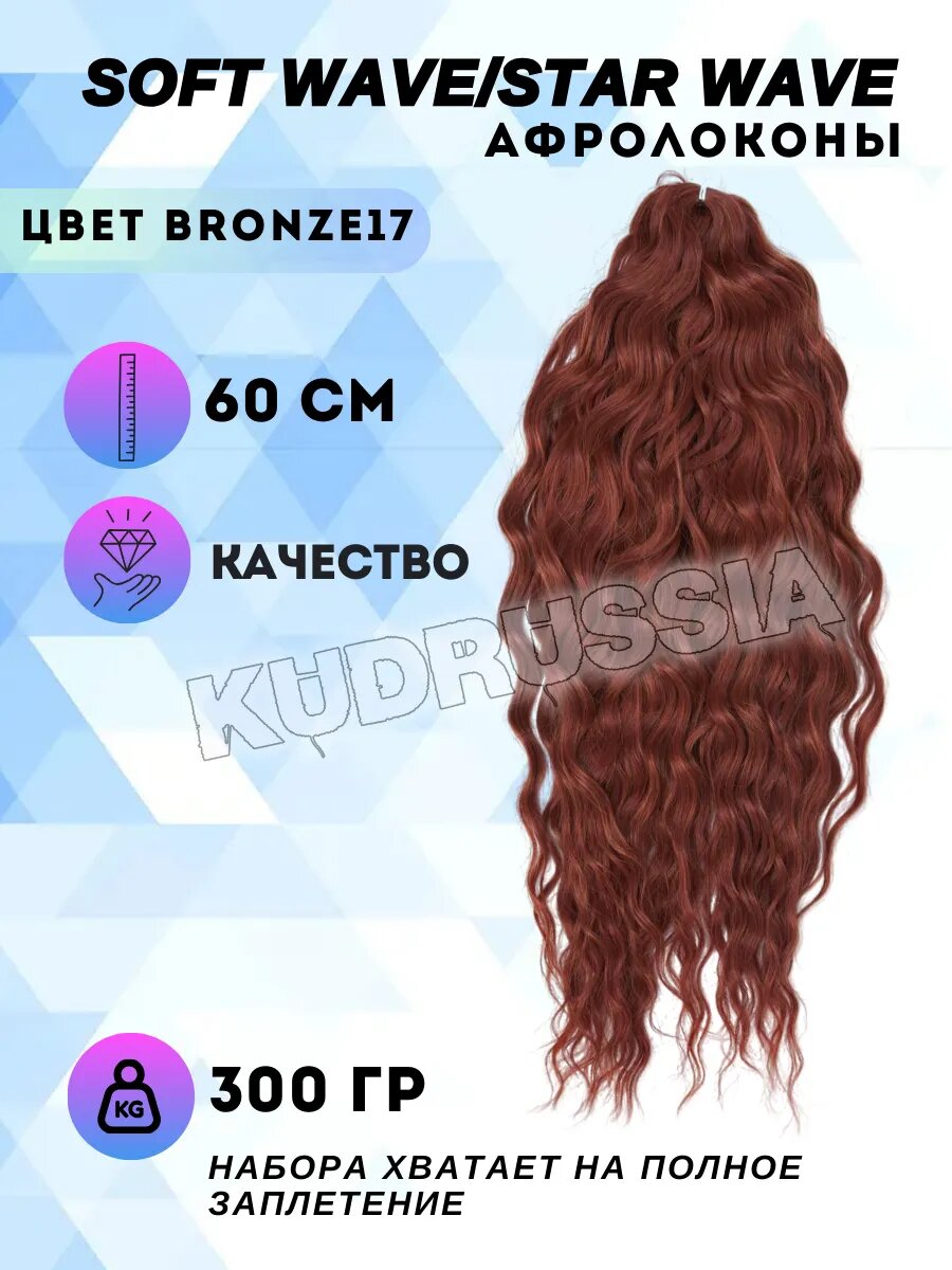 Афрокудри SOFT WAVE (STAR WAVE) KUDRUSSIA